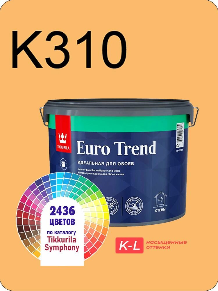 Краска для обоев Tikkurila Euro Trend 9л. насыщенные оттенки K310