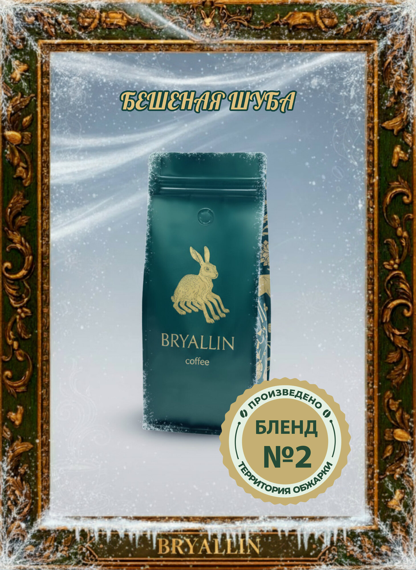 Кофе в зернах 1 кг эспрессо Бразилия Моджиана и Колумбия Супремо Бленд №2 "Бешеная шуба" Средней обжарки