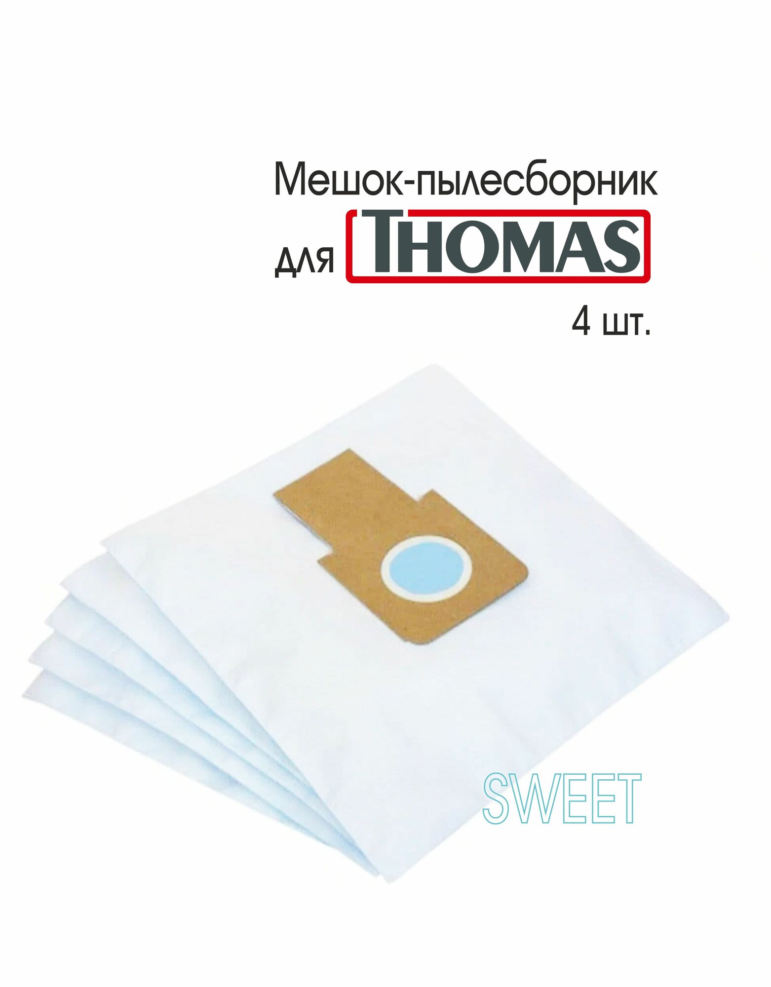 Многослойные синтетические мешки повышенной фильтрации для пылесоса THOMAS серии Twin Electronic, 4 штуки