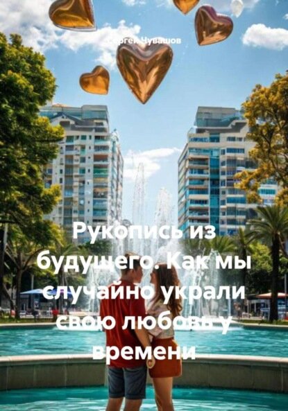 Рукопись из будущего. Как мы случайно украли свою любовь у времени [Цифровая книга]
