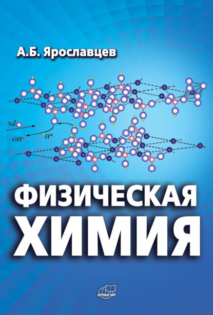 Физическая химия [Цифровая книга]