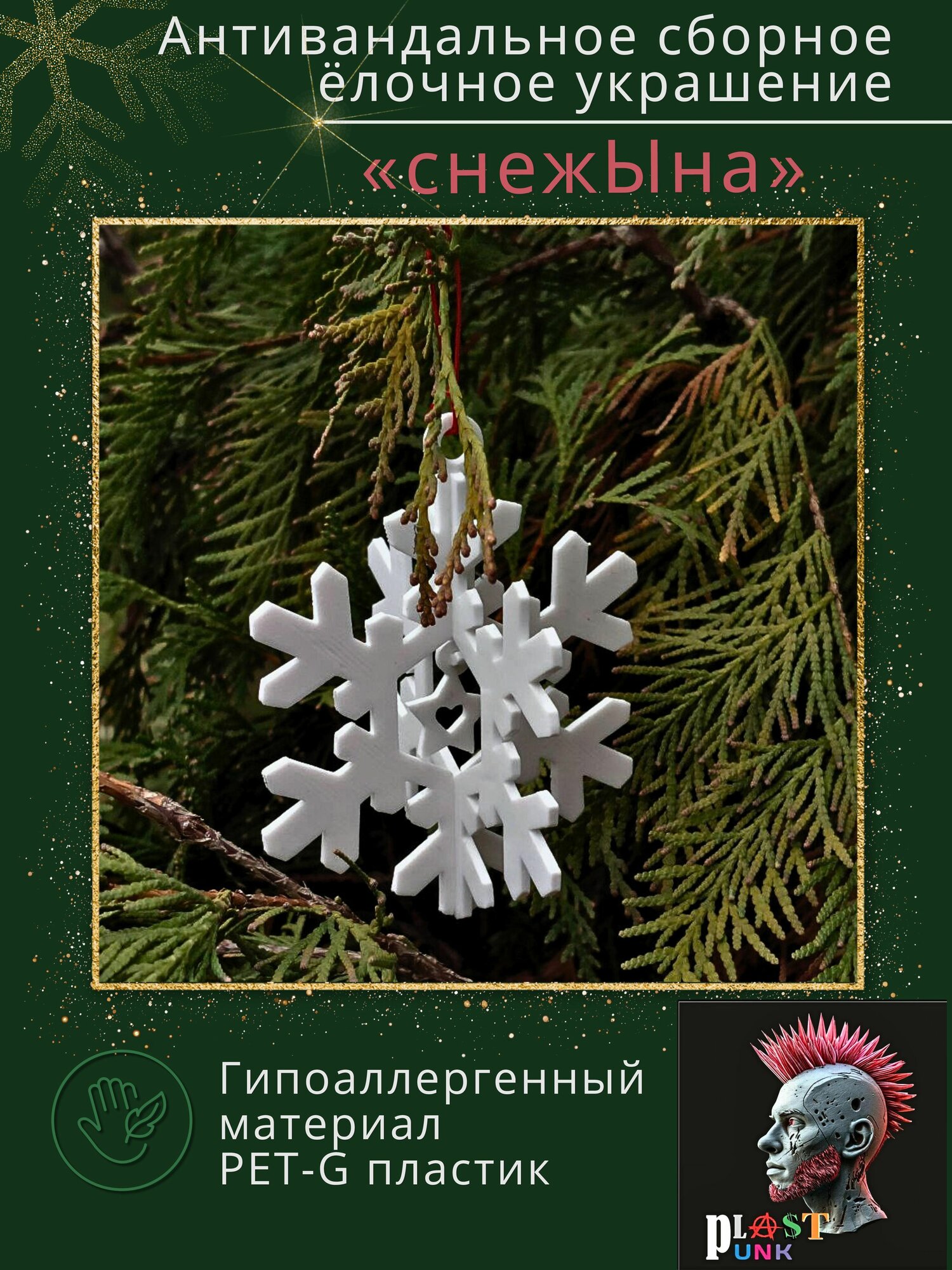 Ёлочное украшение "СнежЫна"