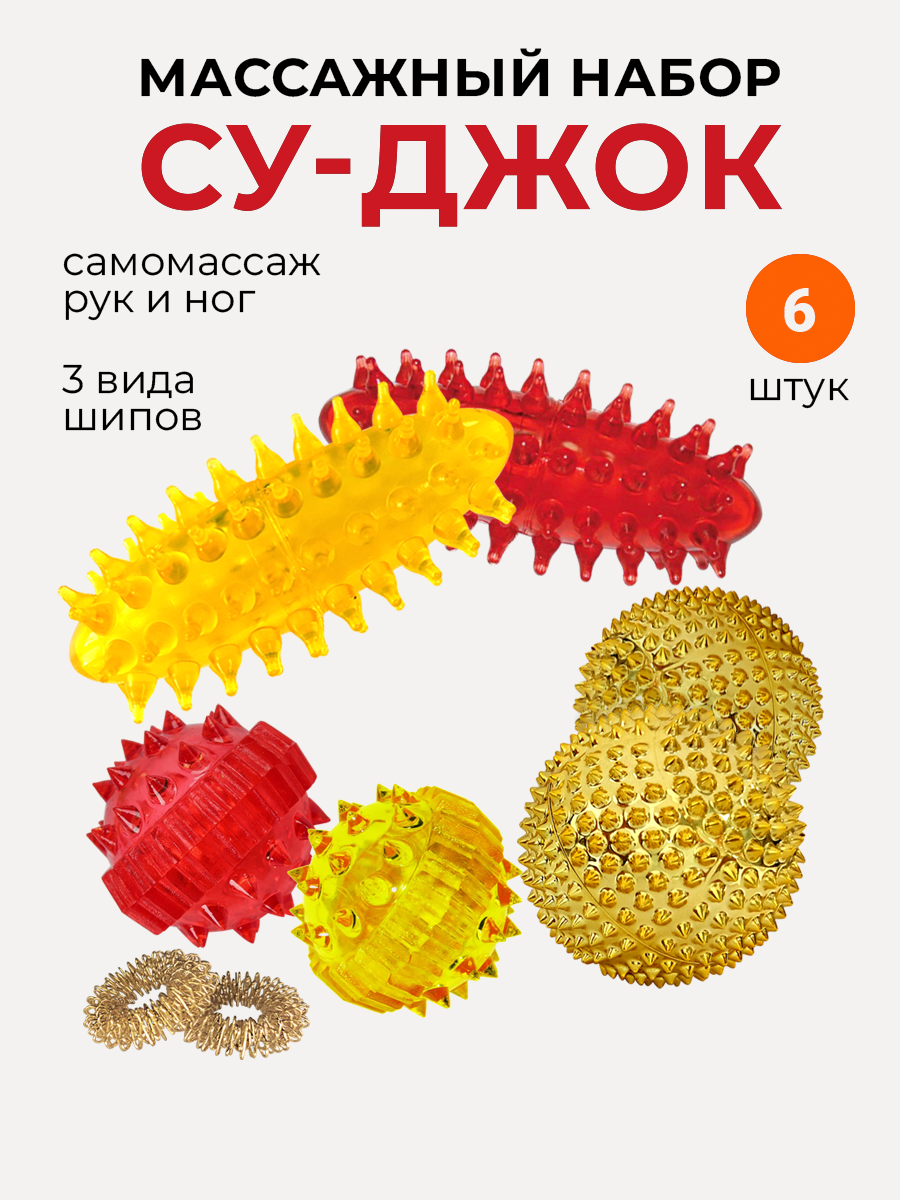 Подарочный массажный набор, су джок шарик, массажный ролик, магнитный шар, антистресс для рук, 6 шт, красно-желтый