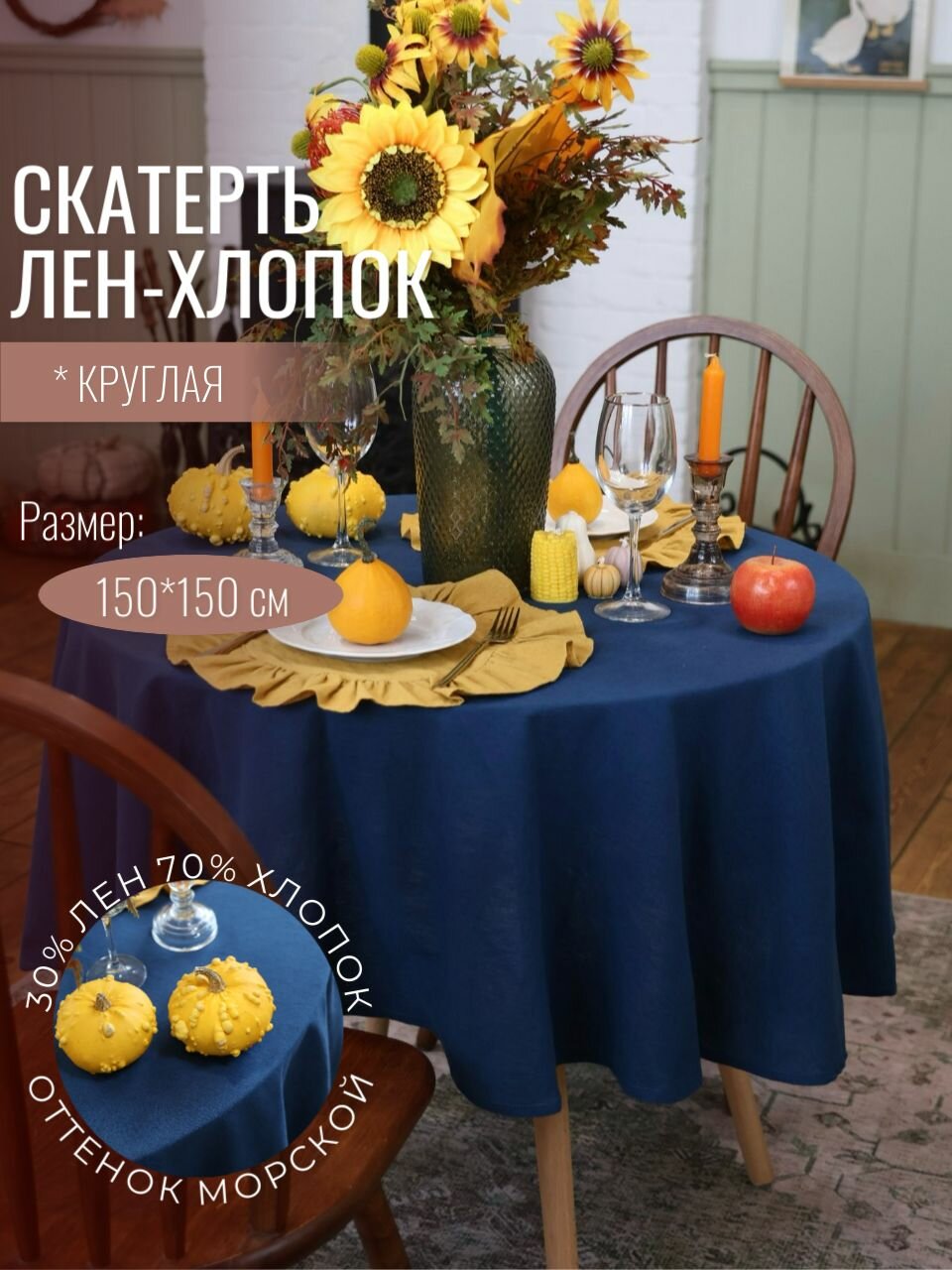Скатерть льняная на стол, 150*150 см, круглая, морской, Linen Elegance