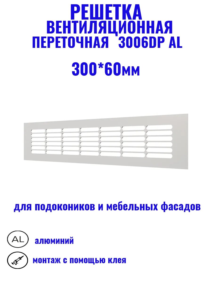Решетка переточная 3006DP AL серый 300*60мм