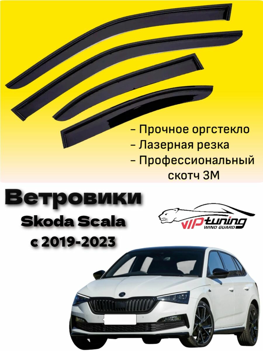 Ветровики, Дефлекторы боковых окон Skoda Scala c 2019/ Ветровики стекол для авто Шкода Скала