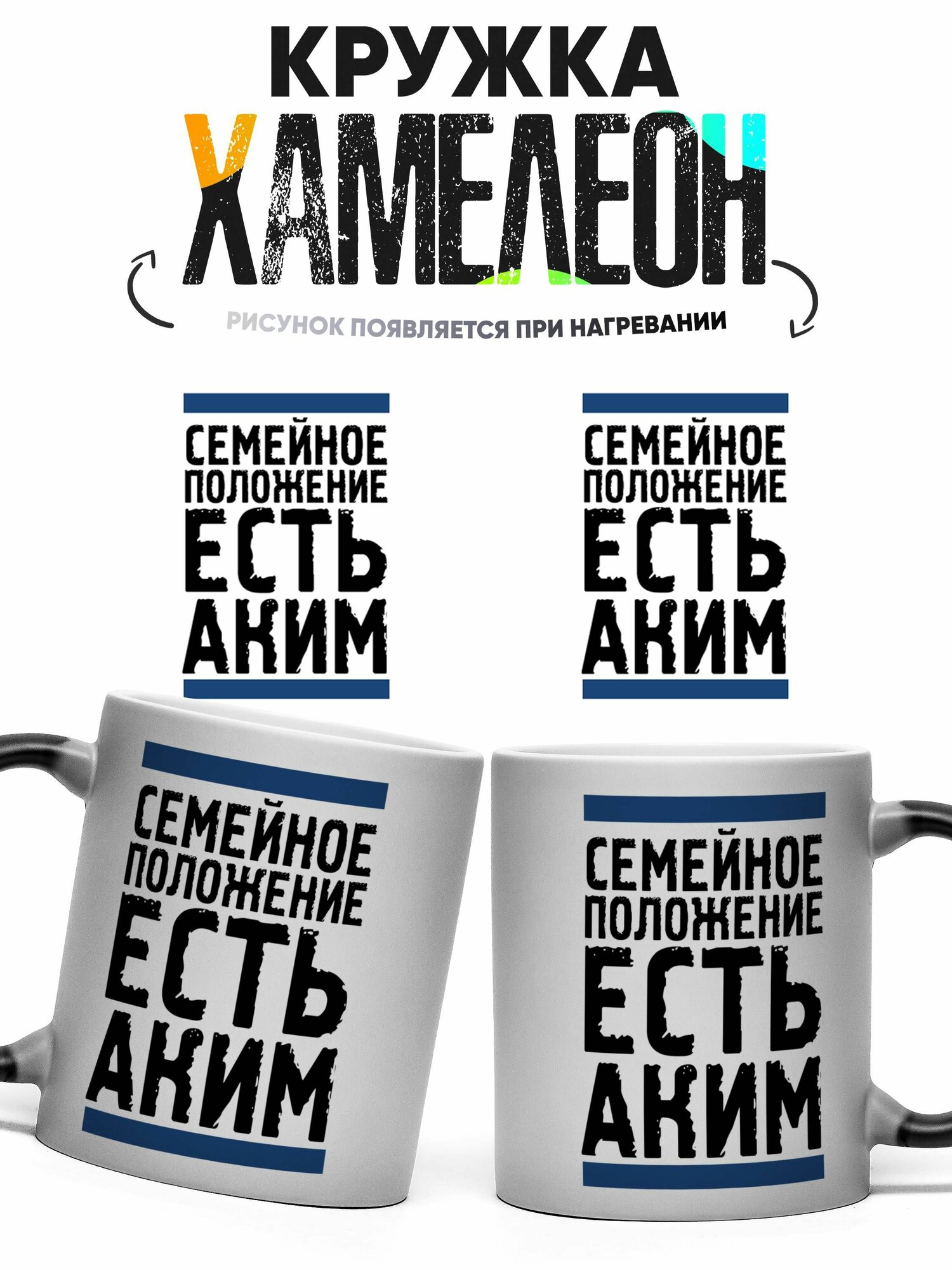 Кружка хамелеон Семейное положение есть Аким 330 мл