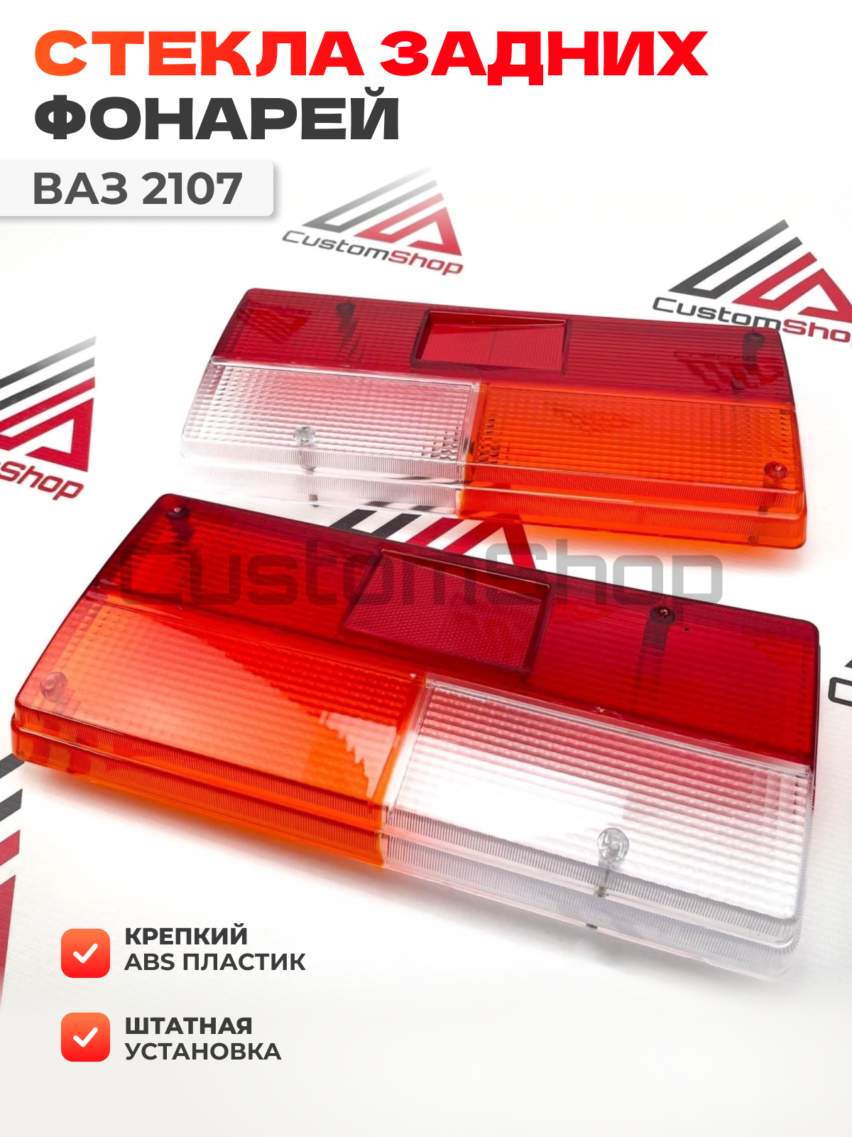 Стекла задних фонарей ВАЗ 2107 стандартные Комплект
