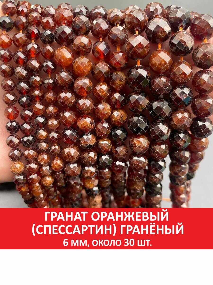 Гранат оранжевый (спессартин) гранёный 6 мм, бусины на нитке (около 30 шт)