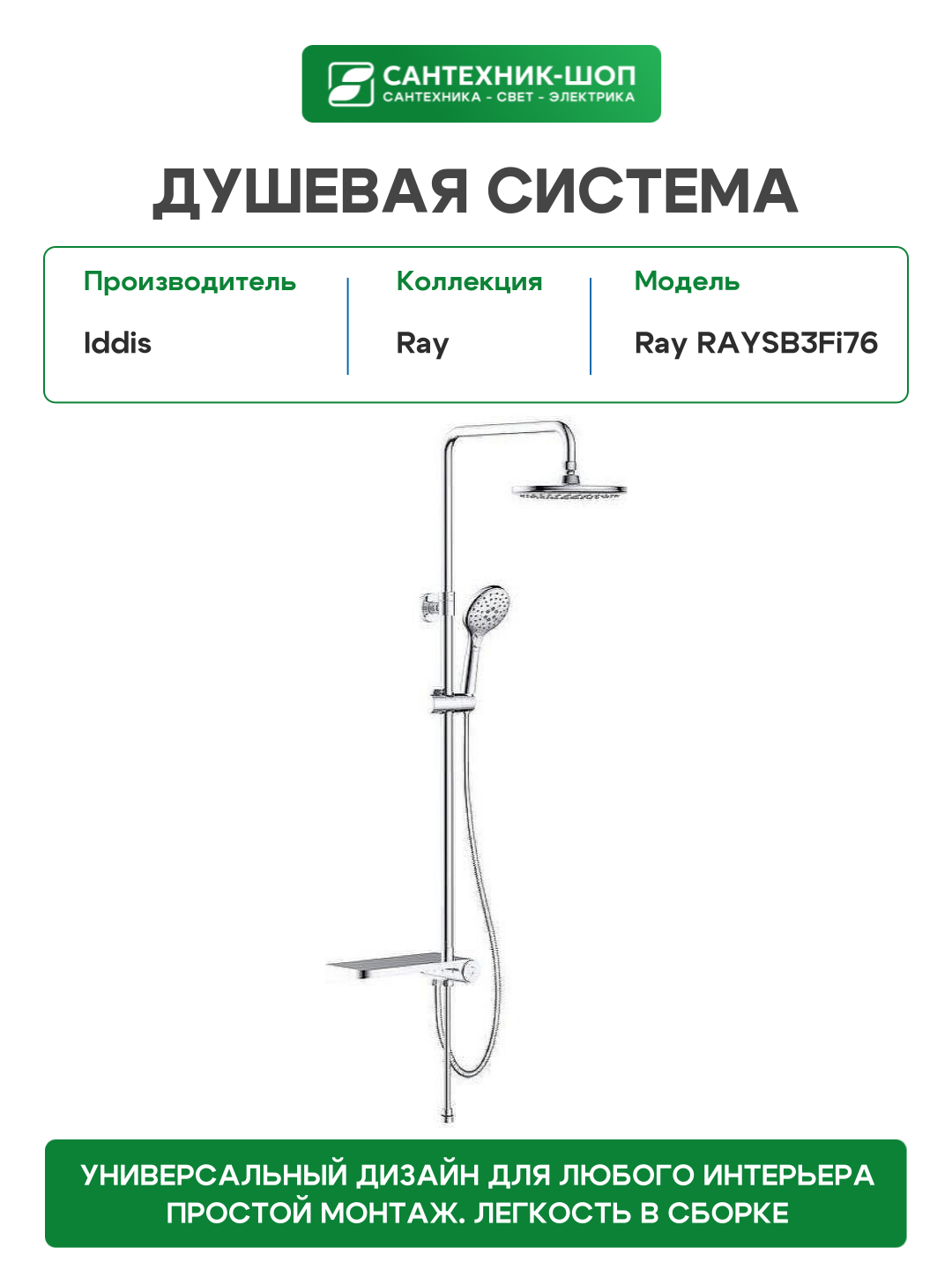 Душевая система Iddis Ray RAYSB3Fi76 Хром нержавеющая сталь на стену