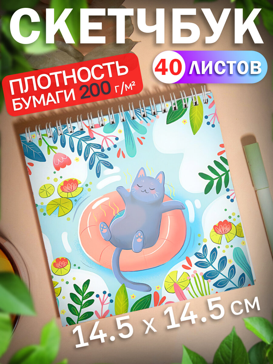 Скетчбук для рисования скетчинга Котик 40 листов