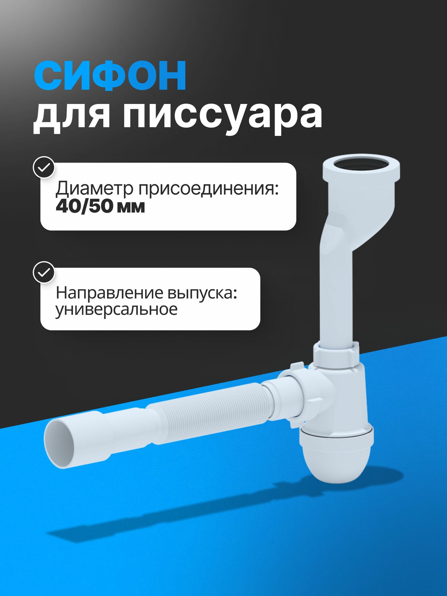 Сифон для писсуара АНИпласт U0115 с выходом на 40, с гибкой трубой 40*40/50