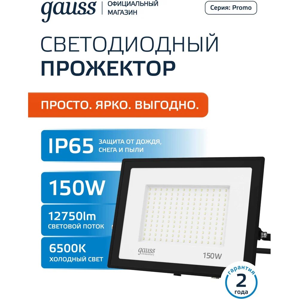 Светодиодный прожектор Gauss Elementary 150W 12750lm IP65 6500К промо черный 613100150P