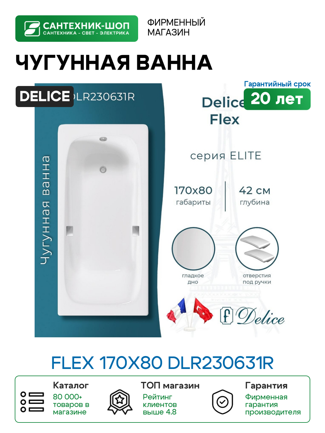 Чугунная ванна Delice Flex 170x80 DLR230631R с отверстиями под ручки без антискользящего покрытия