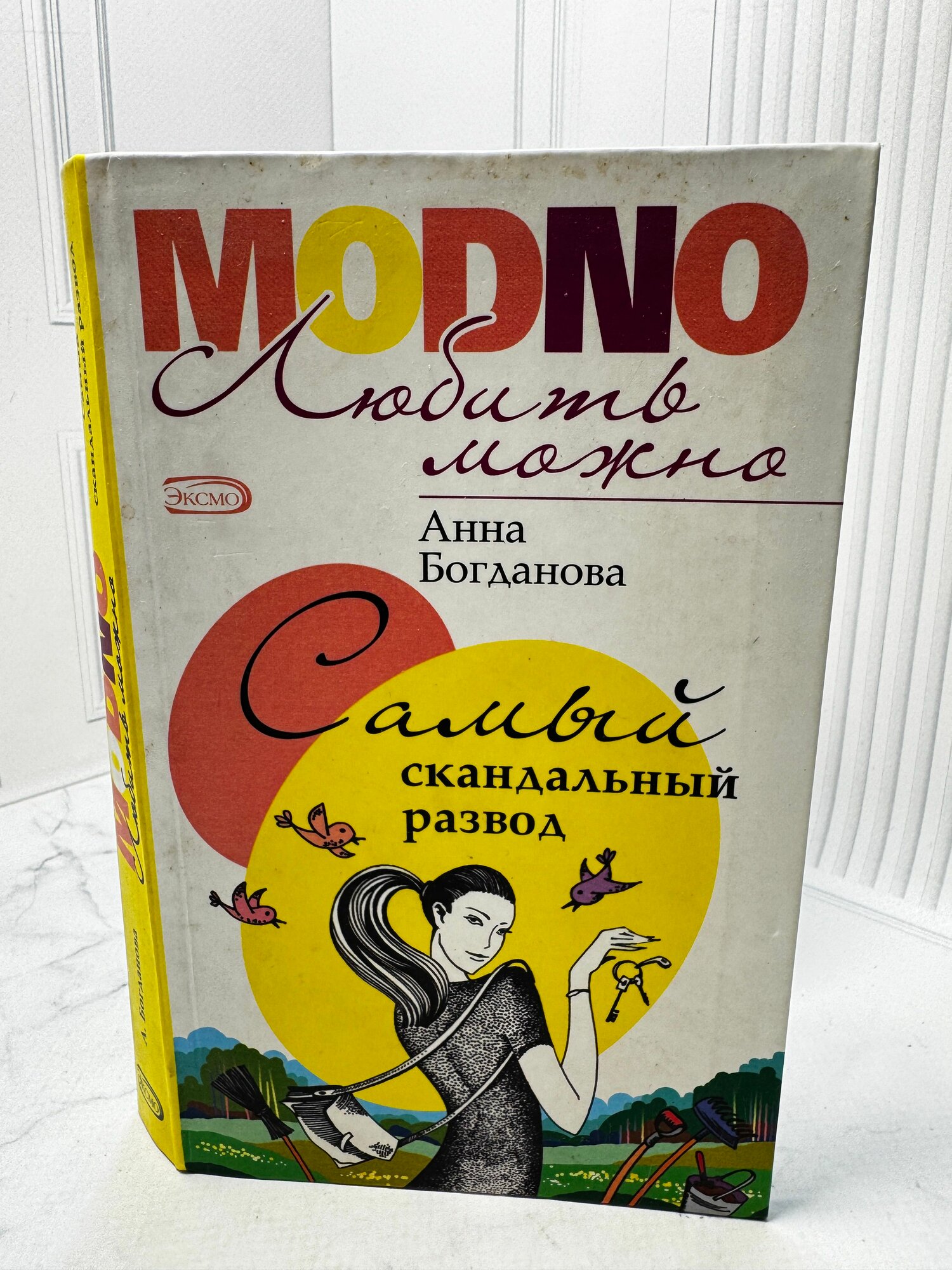 Самый скандальный развод / Богданова Анна Владимировна