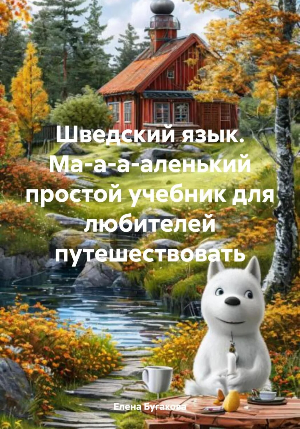 Шведский язык. Ма-а-а-аленький простой учебник для любителей путешествовать [Цифровая книга]