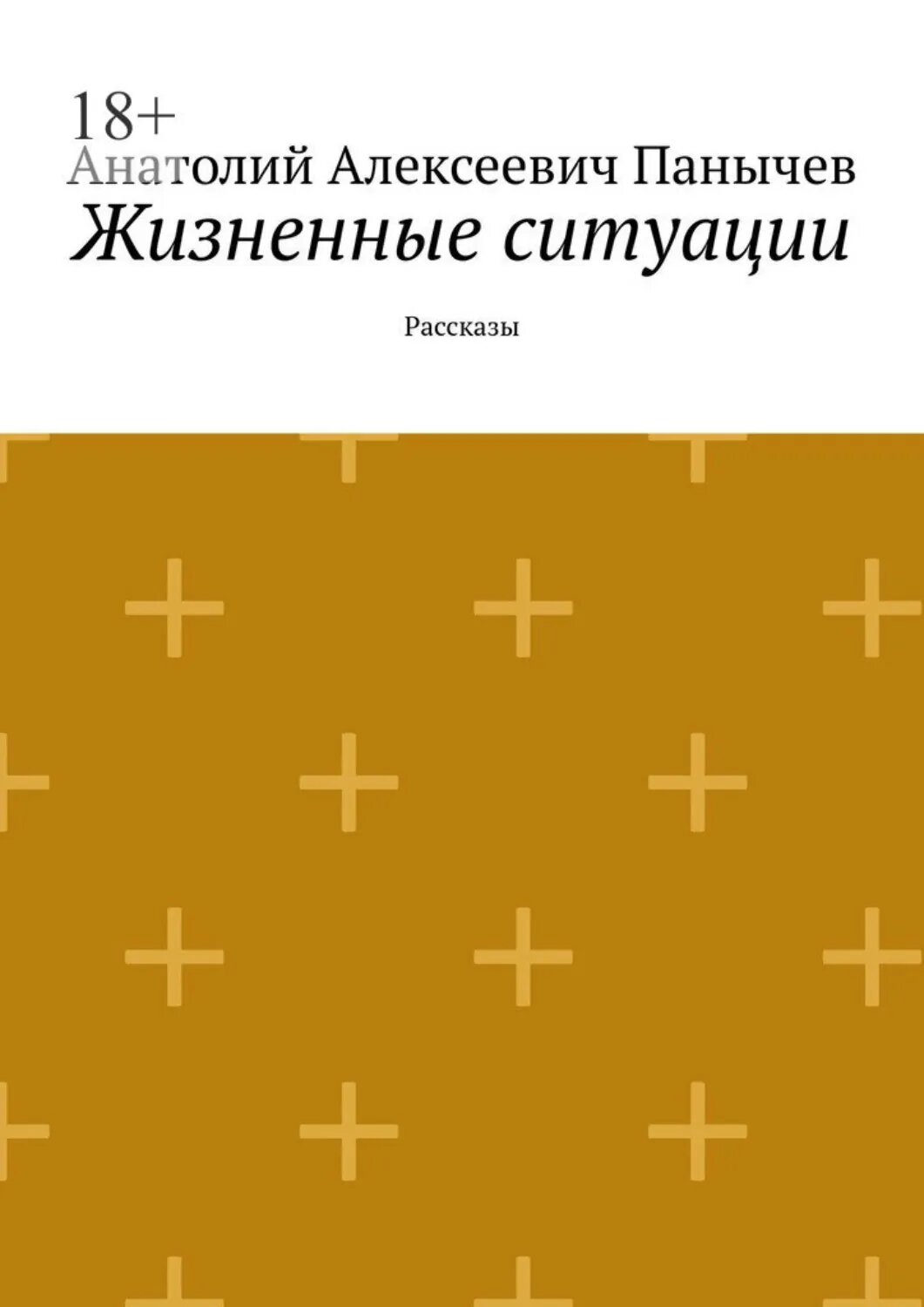 Жизненные ситуации. Рассказы [Цифровая книга]