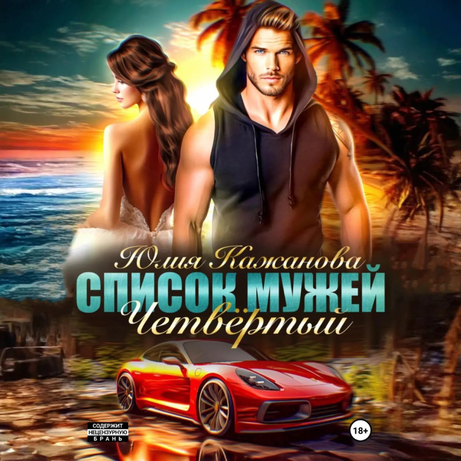 Список Мужей. Четвёртый [Аудиокнига]