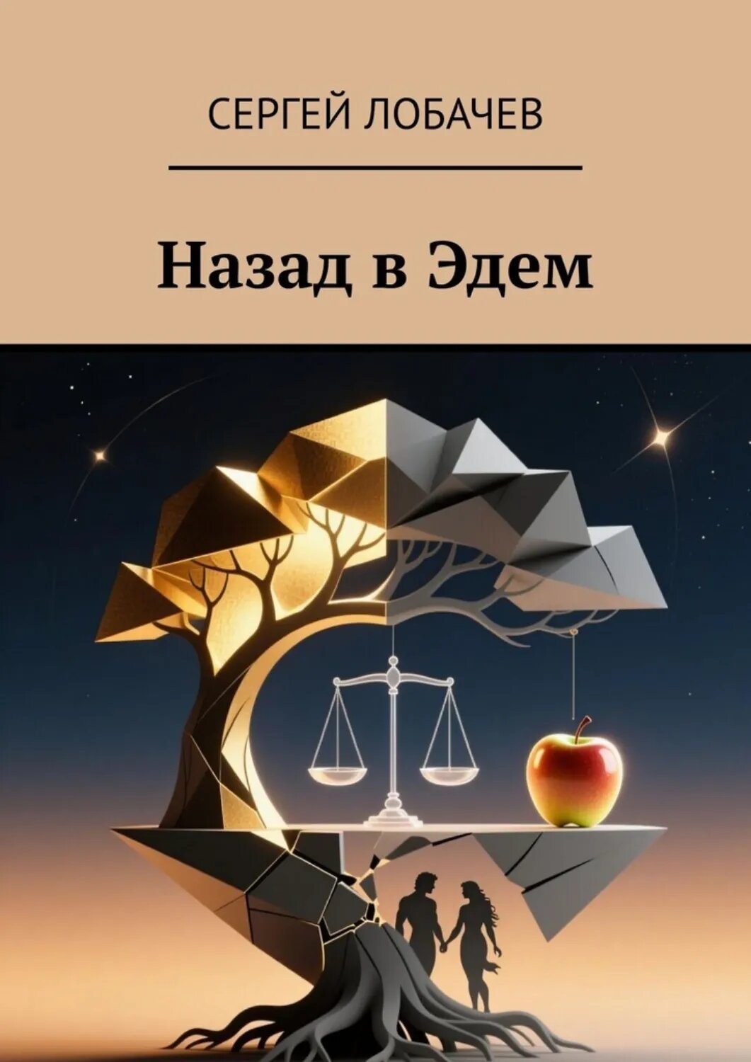 Назад в Эдем [Цифровая книга]