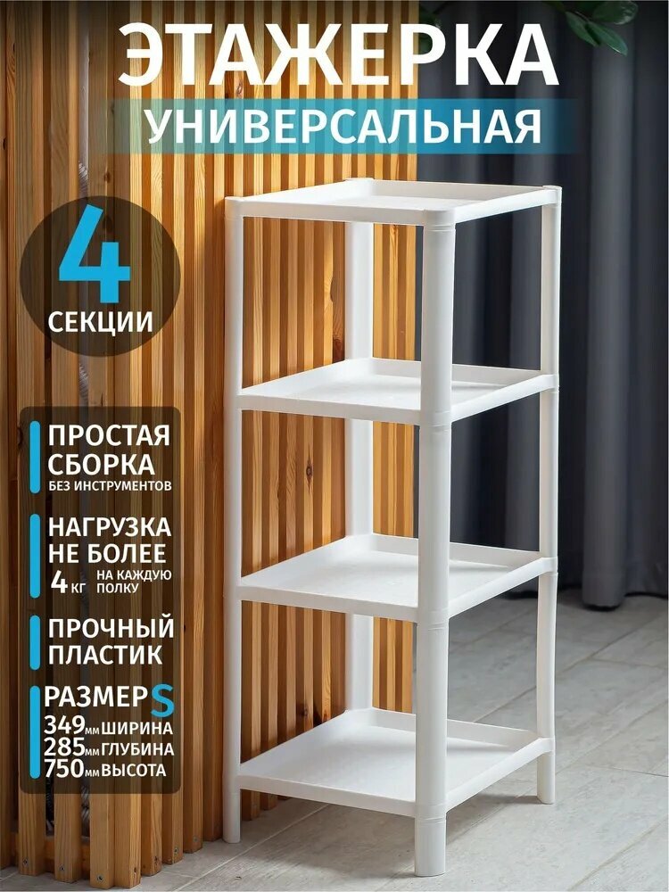 BestHome Этажерка, 4 секц, Пластик, 34х28х75 см