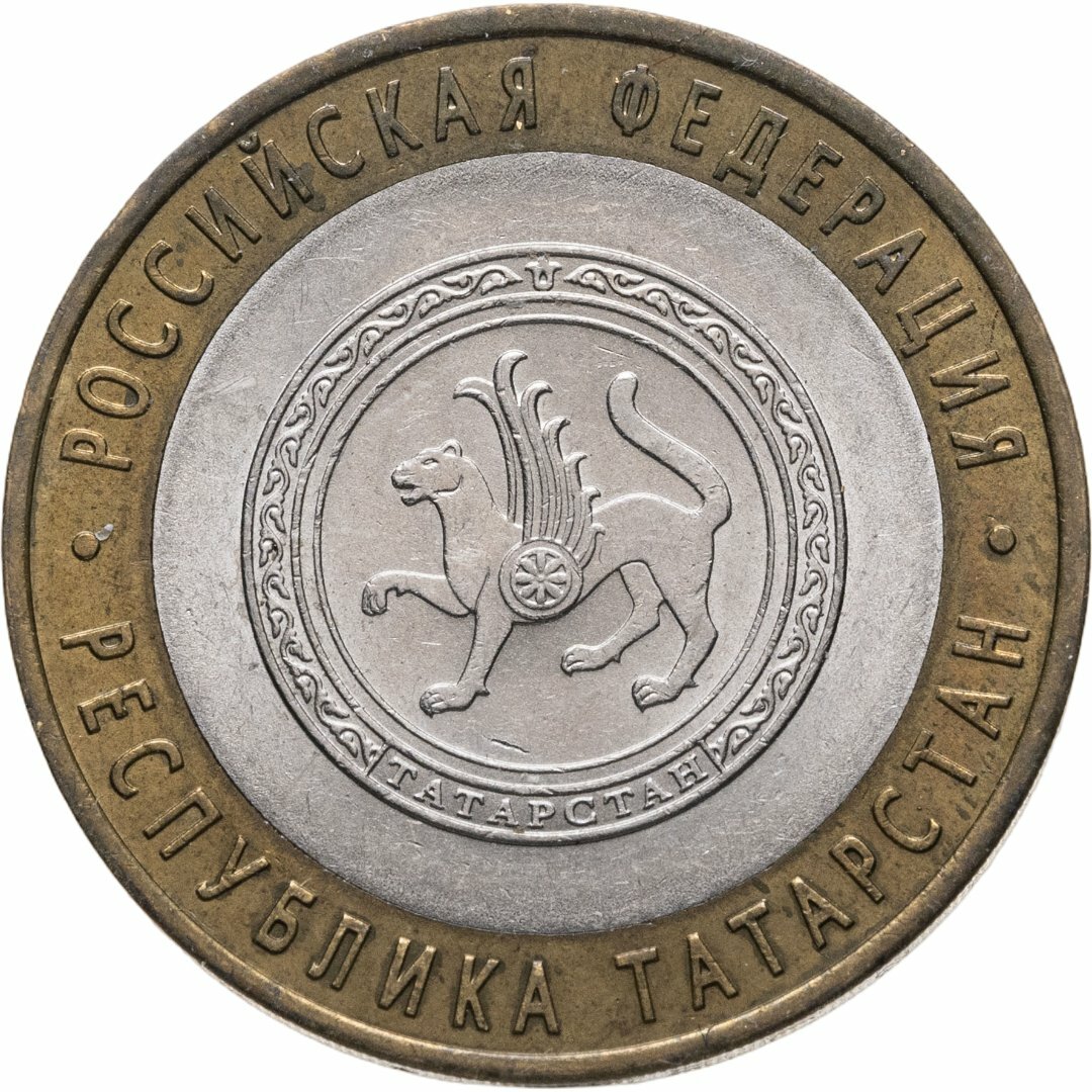 10 рублей 2005 СПМД "Республика Татарстан Российская Федерация", из оборота, Биметалл, в сохранности XF-AU