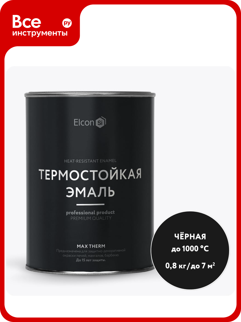 Термостойкая краска для металла, печей, мангалов, радиаторов, дымоходов, суппортов Elcon Max Therm черная, 1000 градусов, 0,8 кг 00-00002876