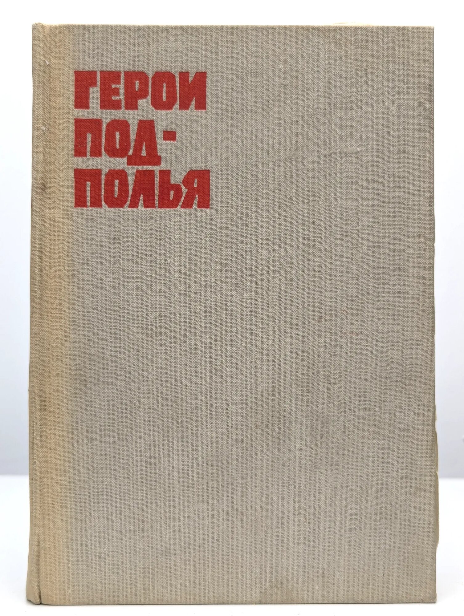 Герои подполья. Выпуск 2 Котеленец Анатолий Иванович 1968