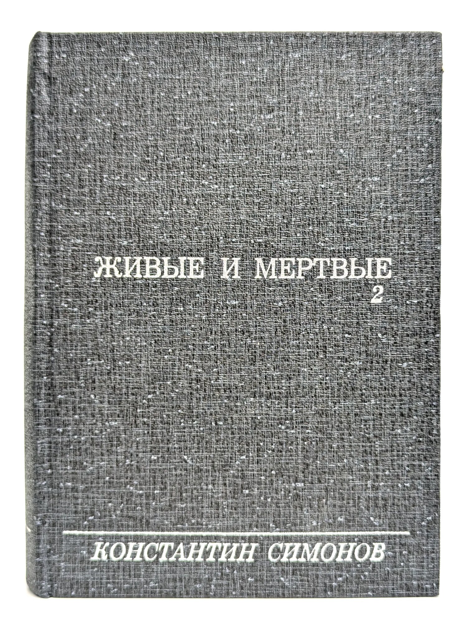 Живые и мертвые. Книга 2 Симонов Константин Михайлович 1972