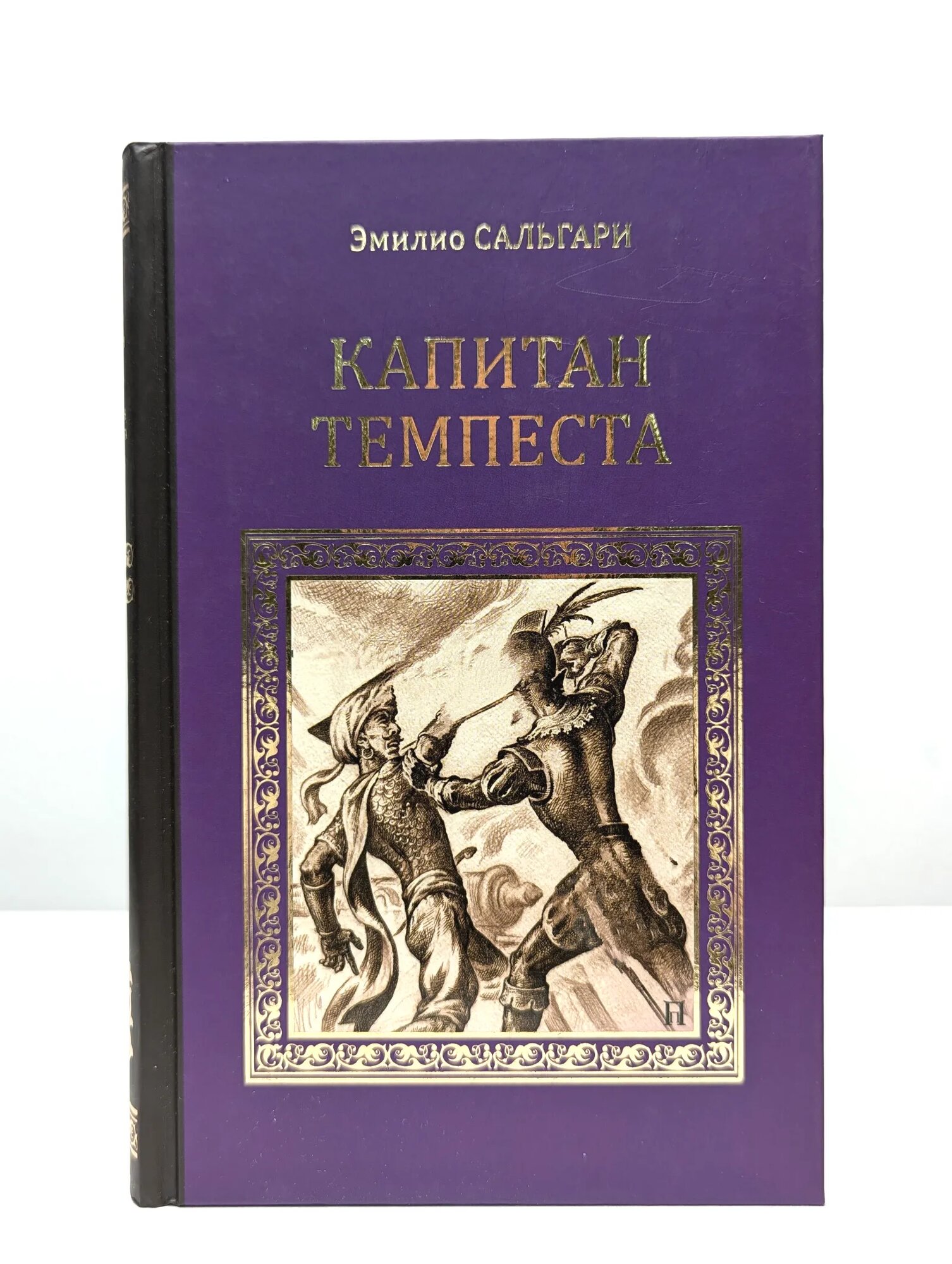 Капитан Темпеста Сальгари Эмилио 2012