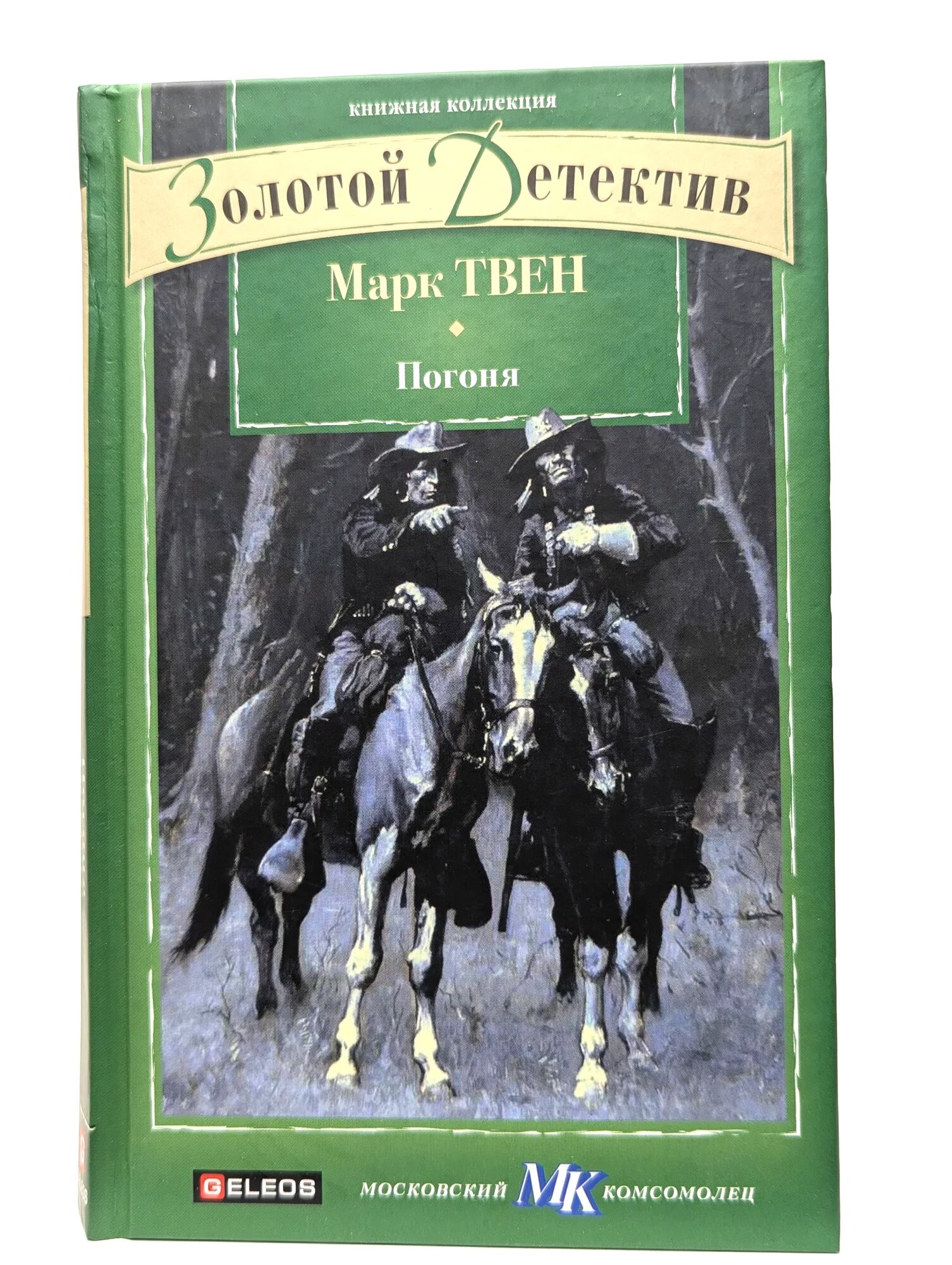 Погоня Твен Марк 2011