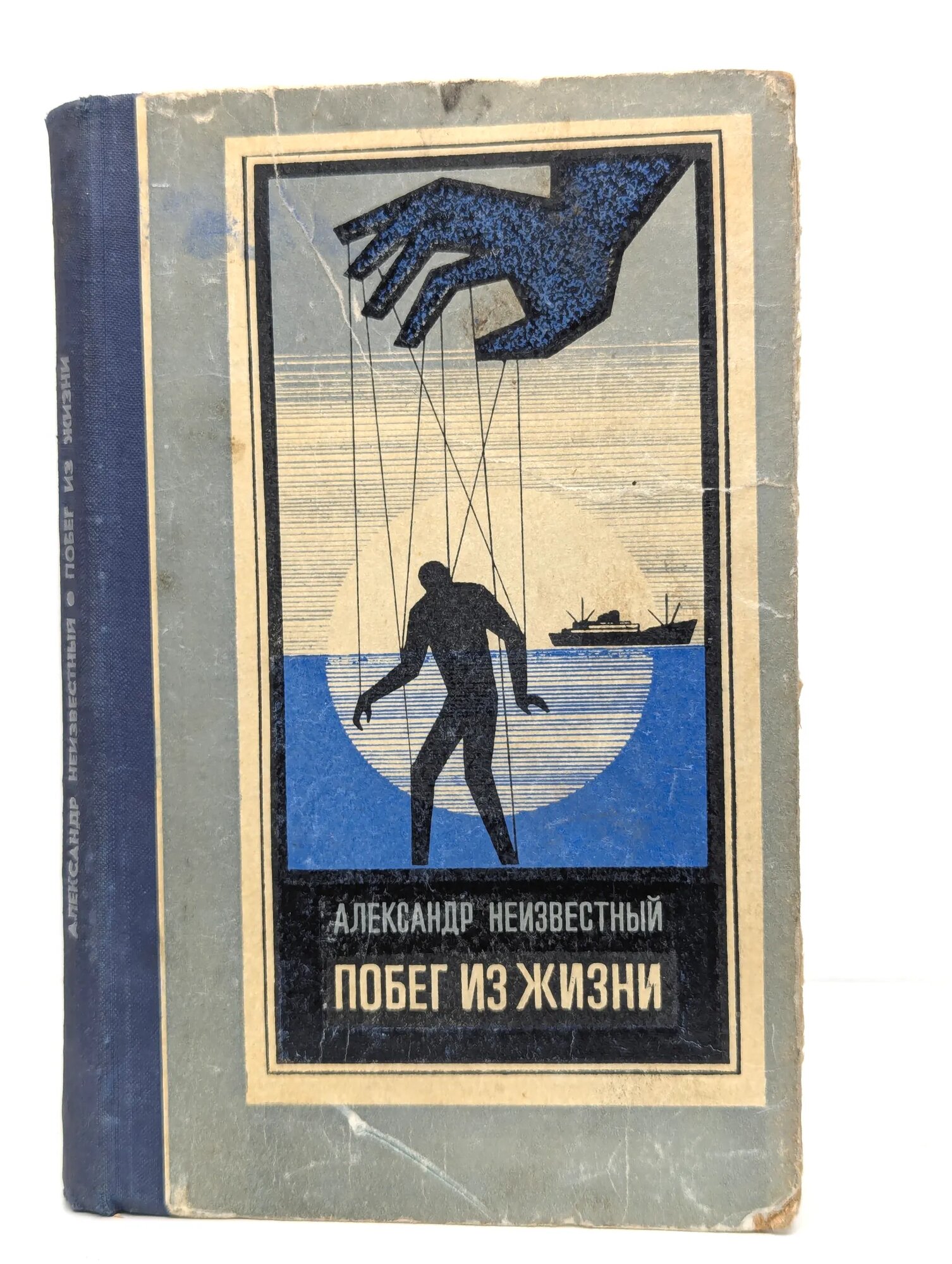 Побег из жизни Неизвестный Александр Васильевич 1971