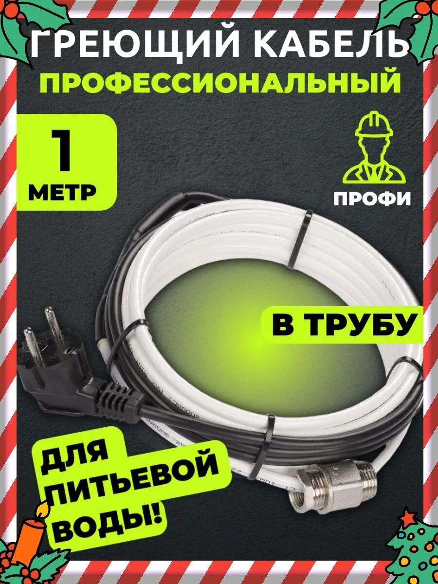 Саморегулирующийся греющий кабель в трубу готовый комплект 1 метр