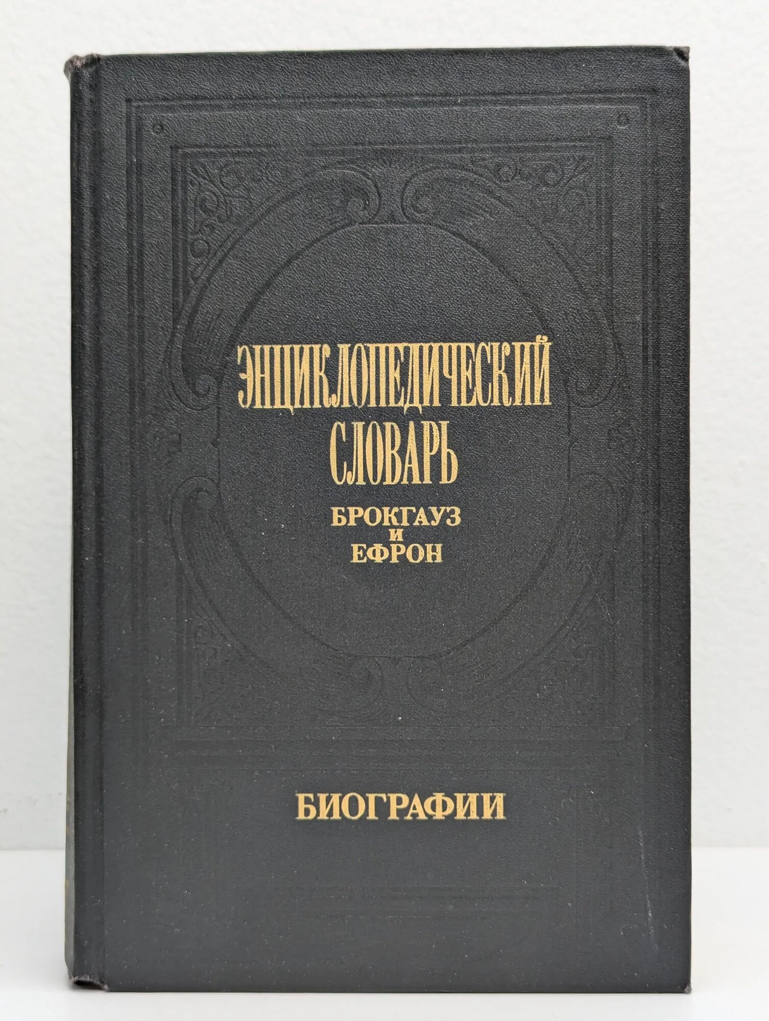 Энциклопедический словарь Брокгауз и Ефрон. Биографии. Том 2. Бейеръ Вакеръ 1992