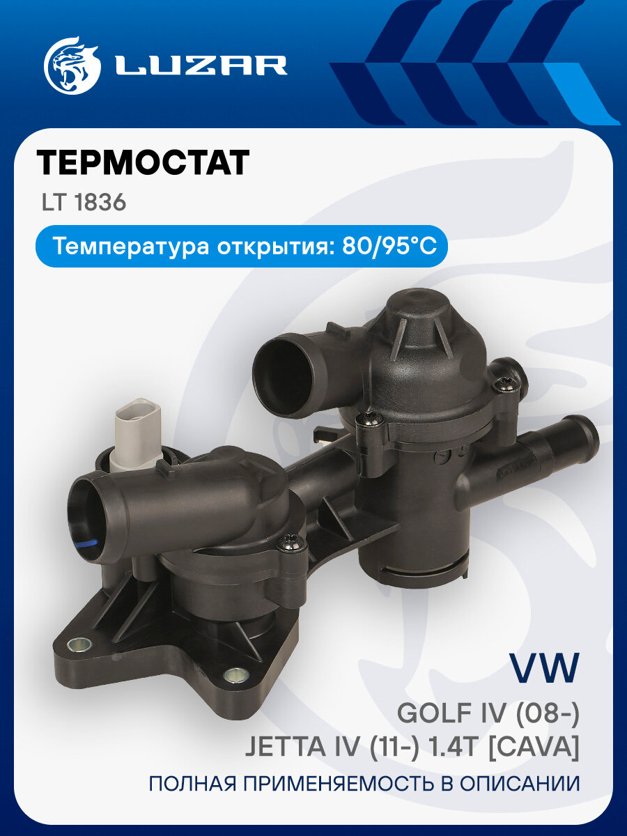 Термостат для автомобилей VW Tiguan (08-)/Jetta IV (11-) 1.4T [CAVA] (80/95°С) (с корпусом) LT 1836 LUZAR