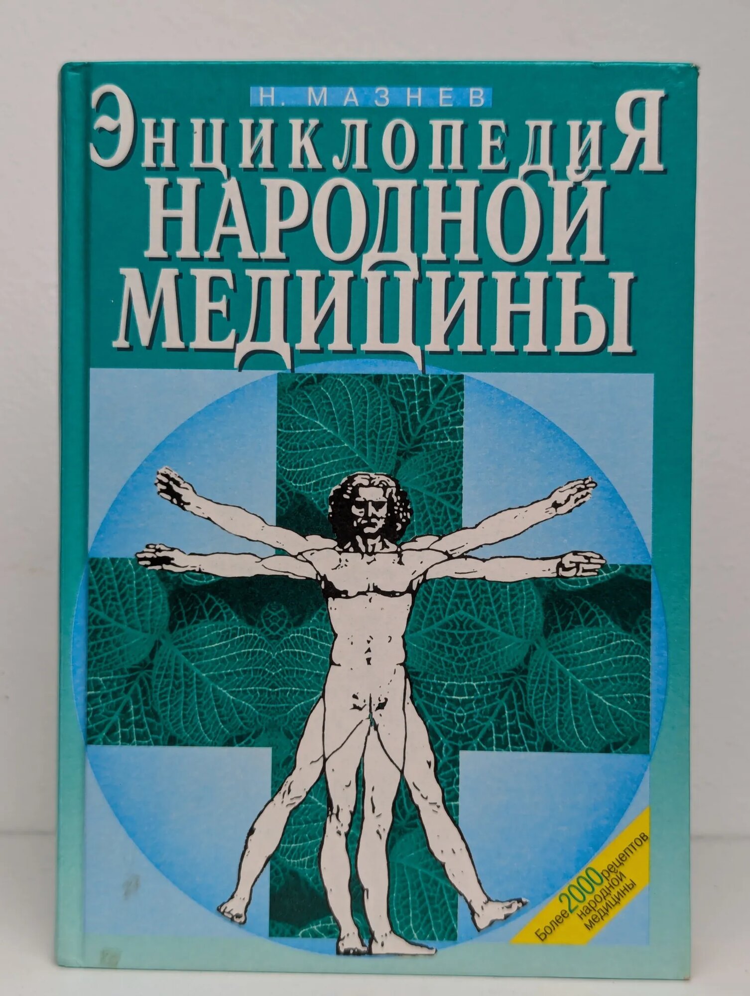 Энциклопедия народной медицины Мазнев Николай Иванович 2003