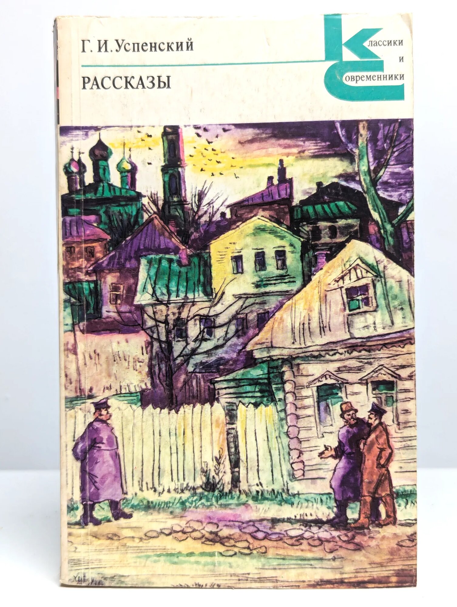 Г. И. Успенский. Рассказы Успенский Глеб Иванович 1979