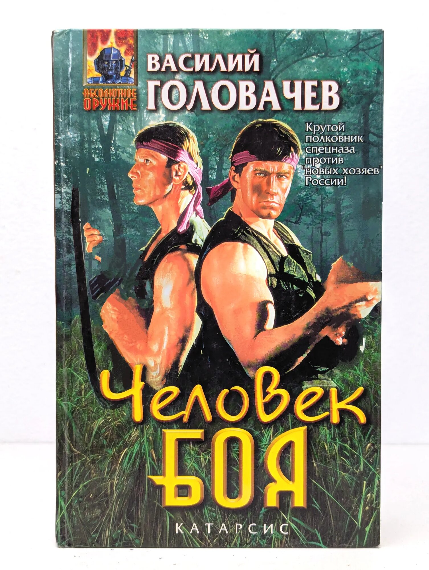 Человек боя Василий Васильевич Головачев 1998