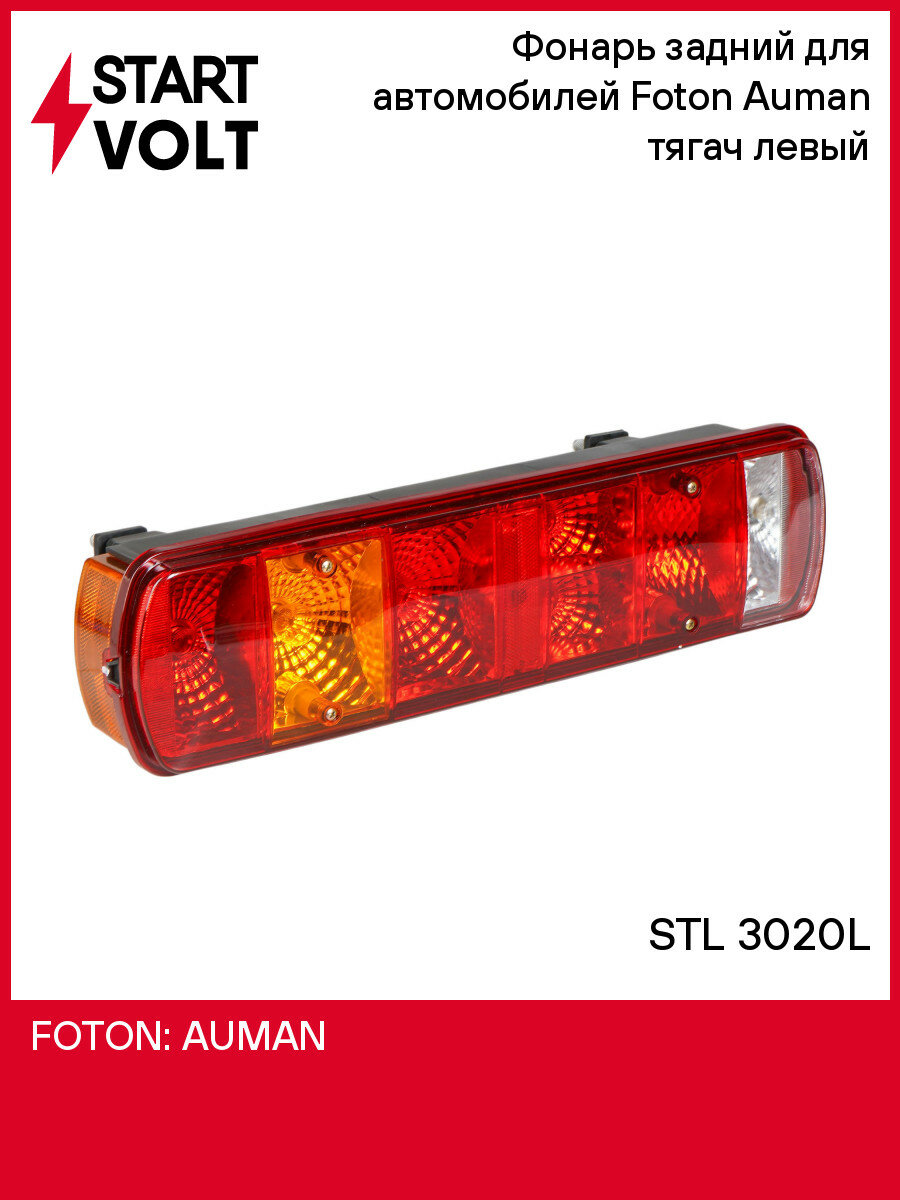 Фонарь задний для автомобилей Foton Auman тягач левый STL 3020L StartVolt
