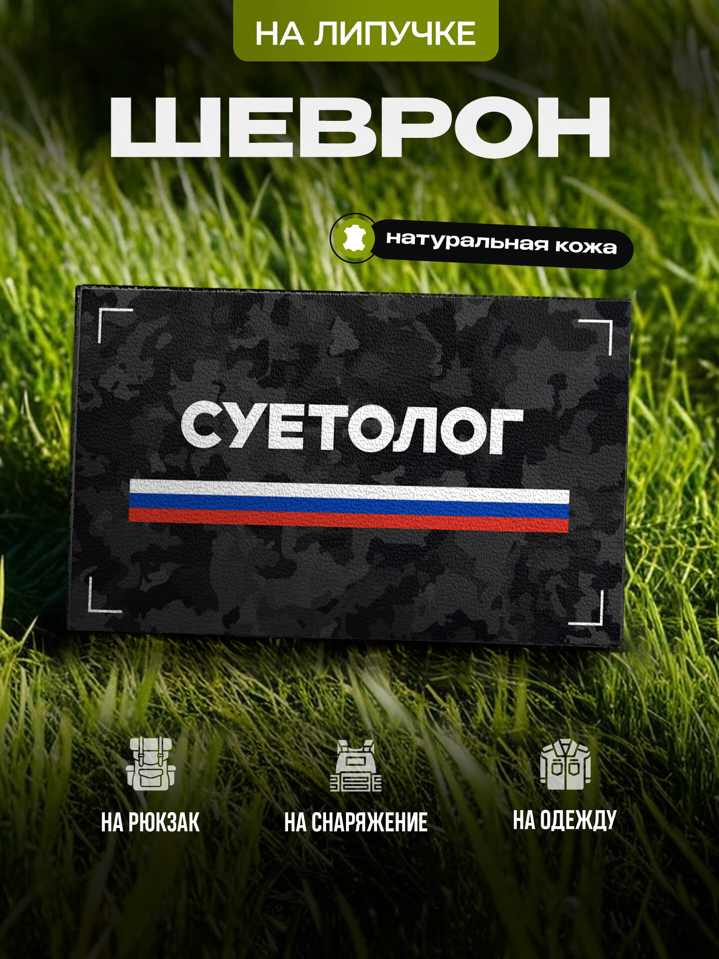 Шеврон кожаный IREVIVE с позывным Суетолог на липучке, для военного, аксессуар на форму, рюкзак, подарок солдату