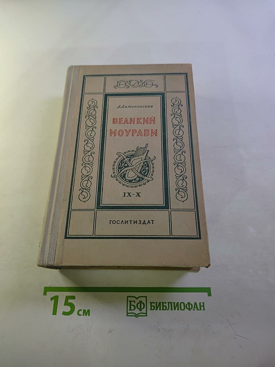 Великий Моурави. Части IX-X