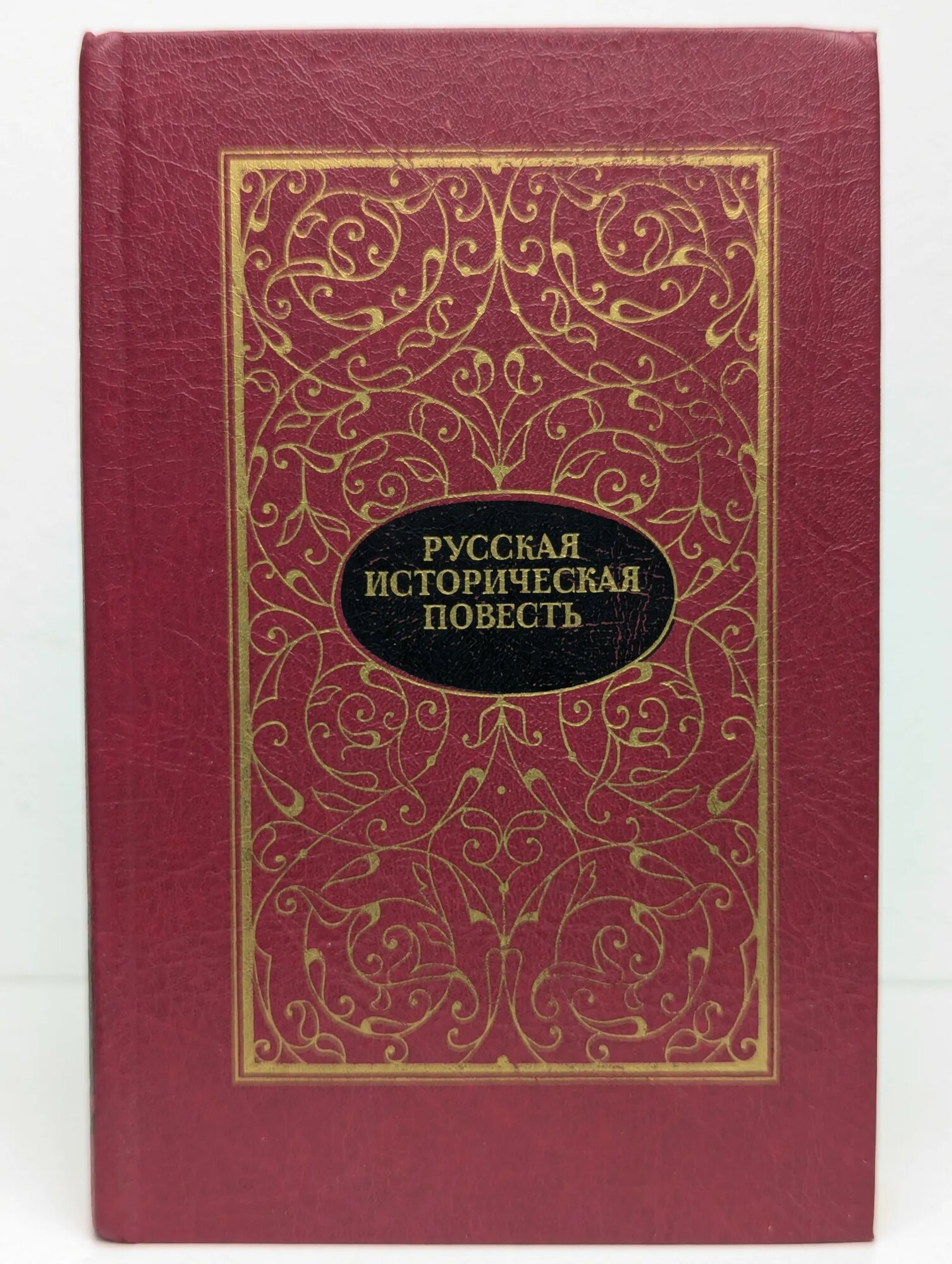 Русская историческая повесть. В 2-х томах. Том 2 Сборник 1988