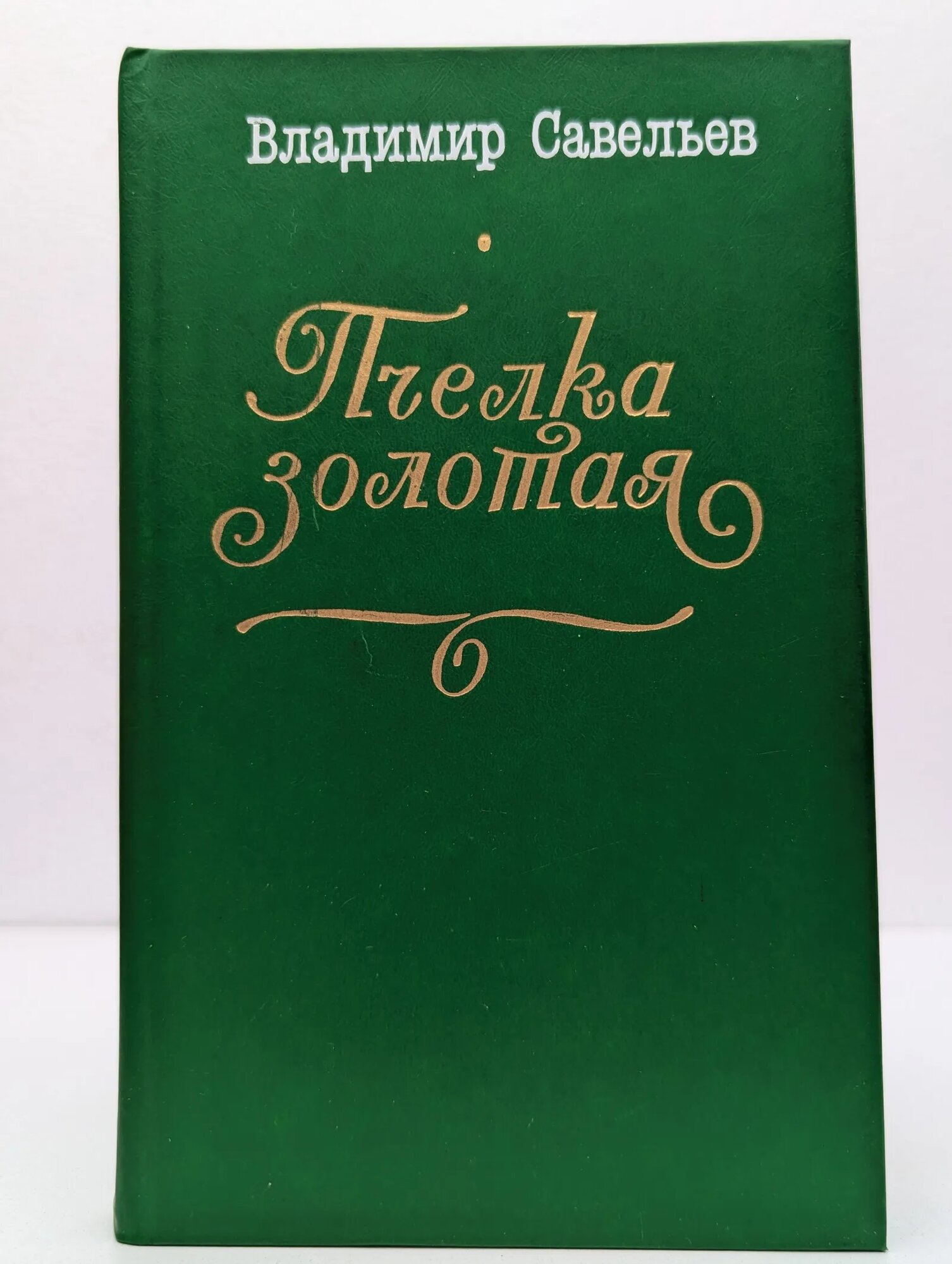 Пчелка золотая Савельев Владимир Семенович 1990