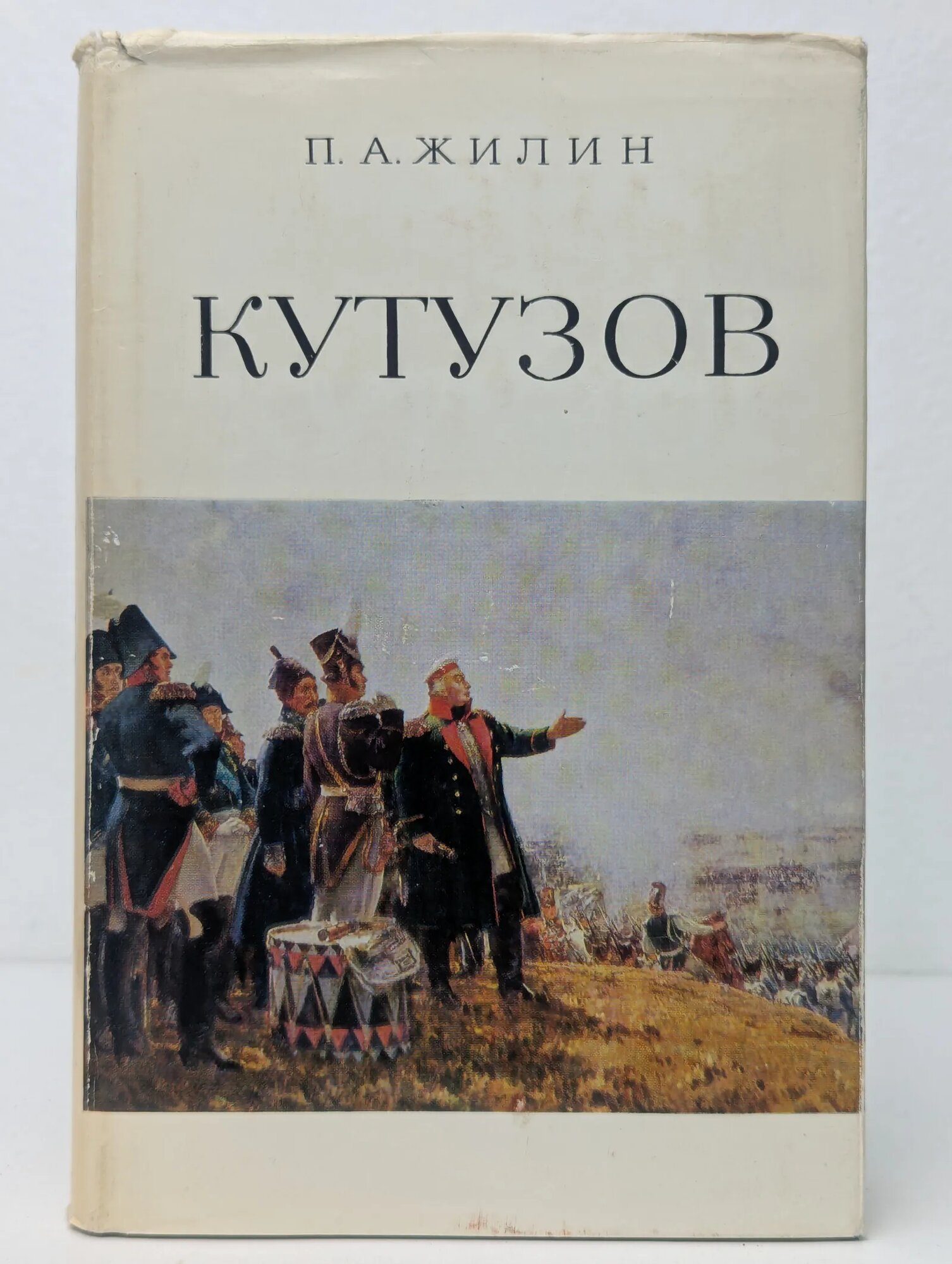 Михаил Илларионович Кутузов. Жизнь и полководческая деятельность Жилин Павел Андреевич 1978