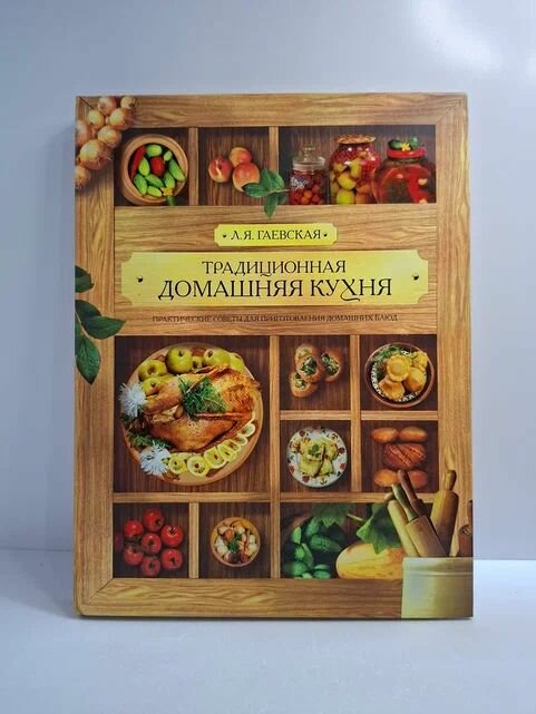 Традиционная домашняя кухня. Кулинария