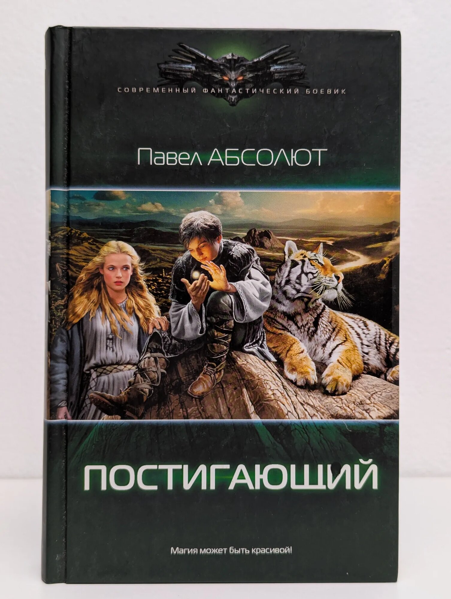 Постигающий Абсолют Павел 2016