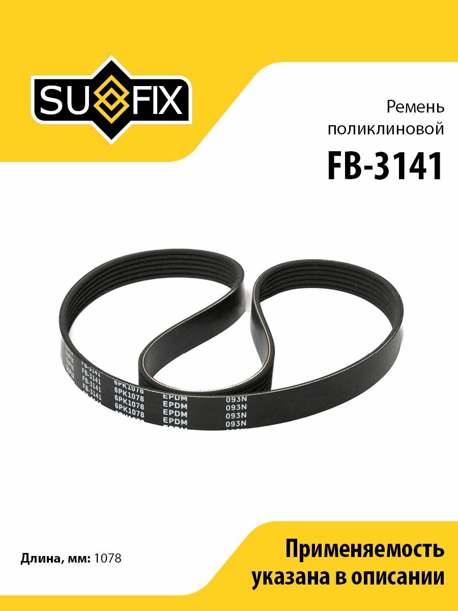 Ремень поликлиновой SUFIX FB-3141