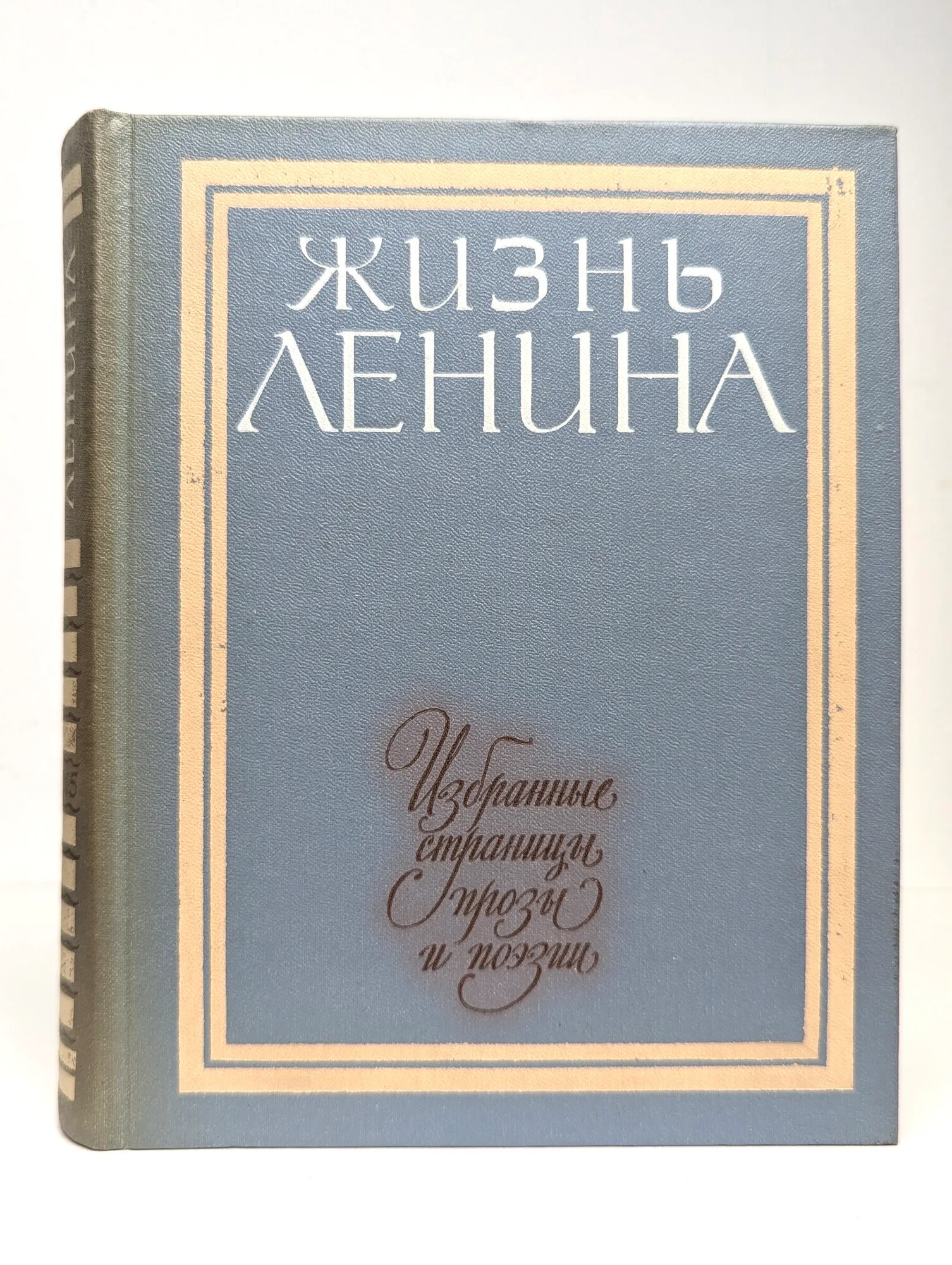Жизнь Ленина. Избранные страницы прозы и поэзии. Том 5 Сборник 1983