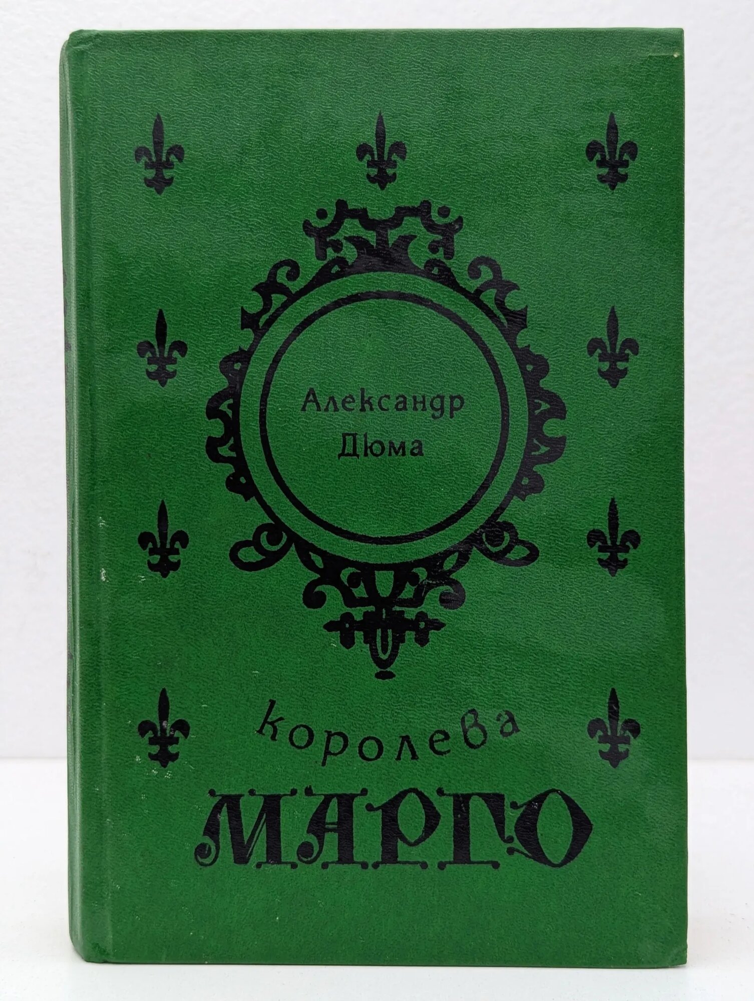 Королева Марго Дюма Александр 1991