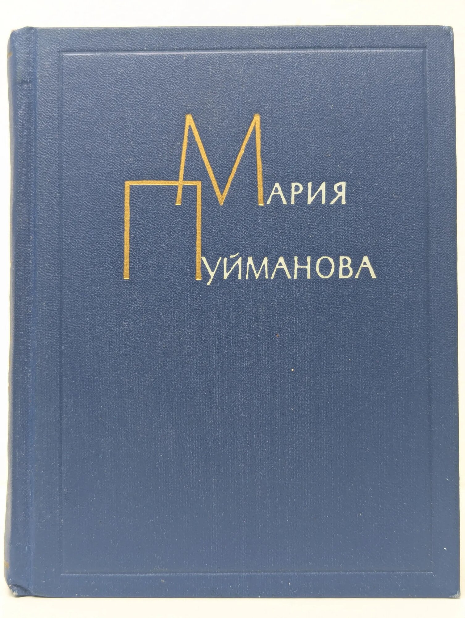 Игра с огнем Уйманова Мария 1960
