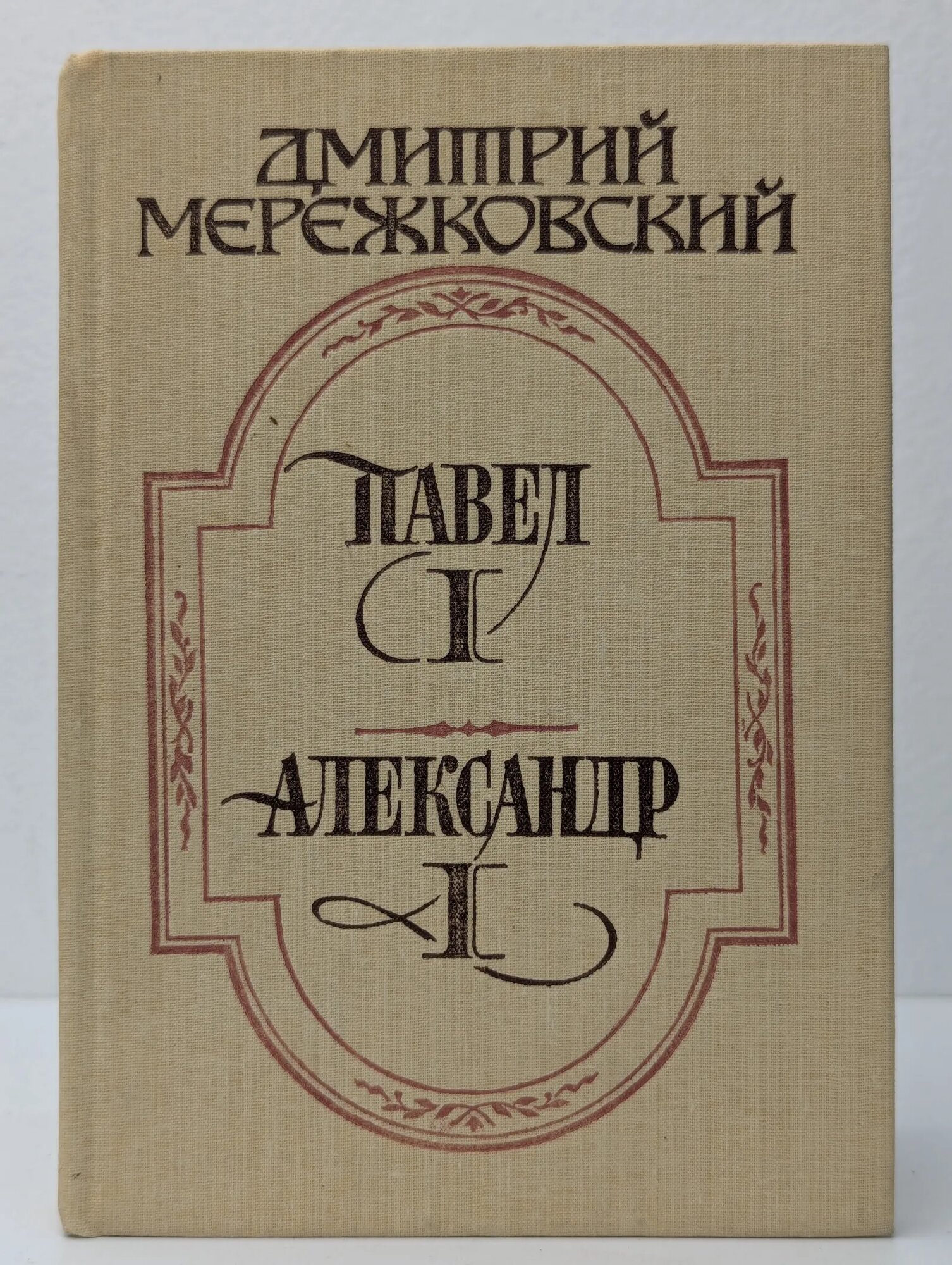 Павел I. Александр I Мережковский Дмитрий Сергеевич 1991
